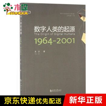 数字人类的起源(1964-2001)/同济人文社科丛书