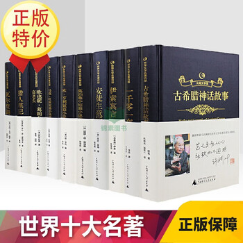 世界十大名著 正版古希腊神话故事/一千零一夜/伊索寓言/安徒生童话/莫泊桑小说/欧亨利小说/马克吐温