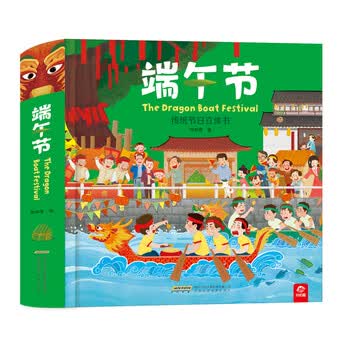呦呦童端午节立体翻翻书(中国环境标志产品 绿色印刷)