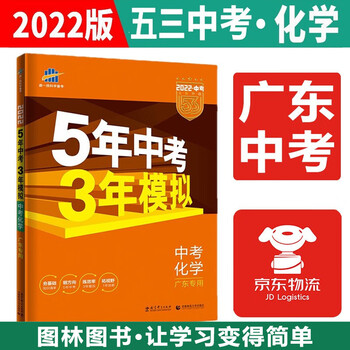 广东版中考】曲一线5年中考3年模拟中考版广东专用2022版5.3五三中考总复习备战广东中考 五三 广东五三中考化学2022版