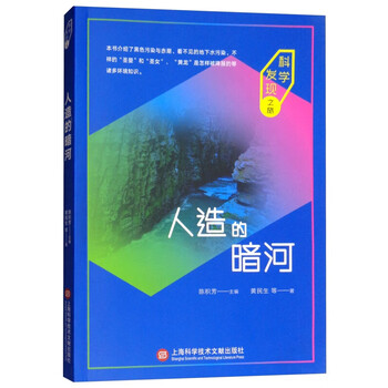 科学发现之旅：人造的暗河