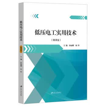 低压电工实用技术（微课版）