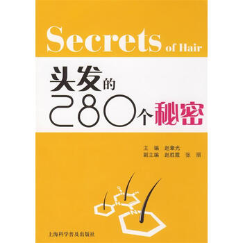 头发的280个秘密 赵章光　主编【正版书】