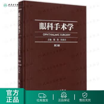 眼科手术学（3版） 葛坚、刘奕志 9787117202176 眼科学