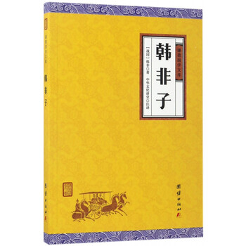 韩非子/谦德国学文库