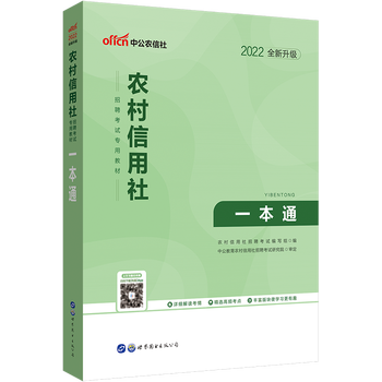 中公2022农村信用社考试教材一本通农信社农商行考试山东河南浙江福建安徽江苏省