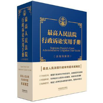 [正版]高人民法院行政诉讼实用手册(含指导案例) 人民法院行政审判庭 中国法制出版社 9787521