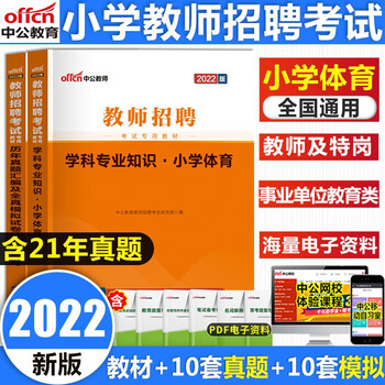 中公2022重庆教师招聘考试学科专业知识小学体育教材历年真题汇编及全真模拟试卷全国通用重庆四川云南 小学体育（教材+试卷）