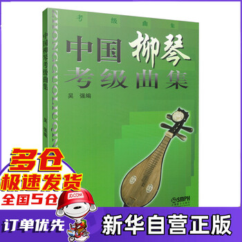 中国柳琴考级曲集