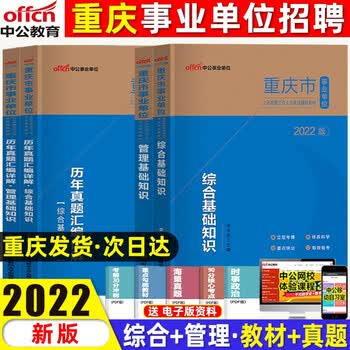 2022中公重庆事业单位综合基础知识教材管理基础知识考试用书历年真题试卷重庆专技岗位事业编公招考试 综合+管理（教材+真题）