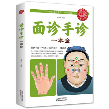 面诊手诊一本全零基础学面诊手诊脉诊舌诊书中医书籍