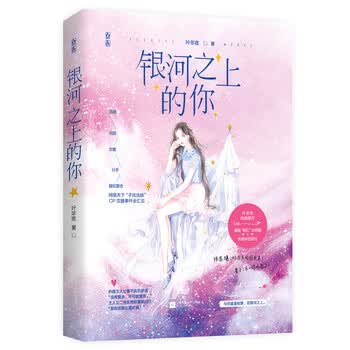 银河之上的你