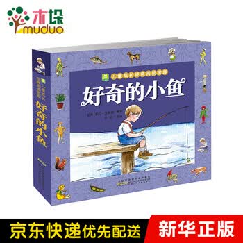 好奇的小鱼/小树苗儿童成长经典阅读宝库