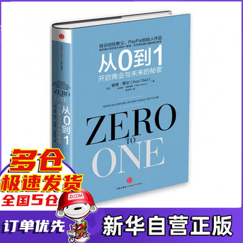 从0到1 开启商业与未来的秘密 企业管理培训书籍  彼得·蒂尔 让大象飞