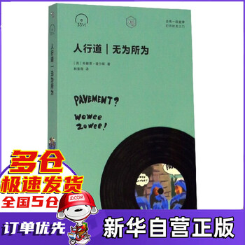 人行道无为所为/小文艺口袋文库