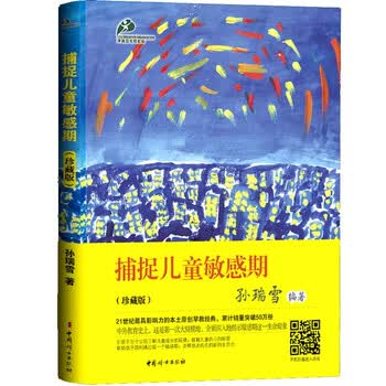 捕捉儿童敏感期捕捉孩子的敏感期孙瑞雪正版扑捉抓住儿童和孩子的敏感期爱和自由陪孩子走过0-6岁家庭教育