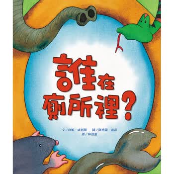 谁在厕所里二版儿童读物动物认知大全少儿趣味人气插画绘本 港台图书