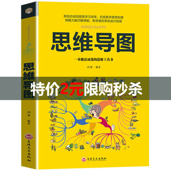 思维导图 帮助你成倍提高学习效率，启发更多联想创意 唤醒大脑沉睡潜能【特价专区】