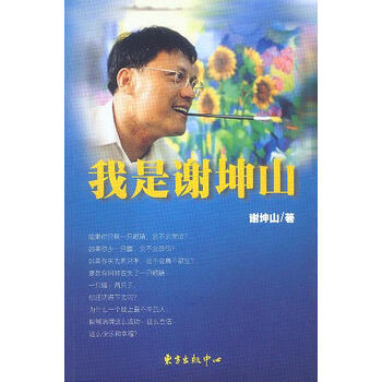我是谢坤山 谢坤山【正版图书】