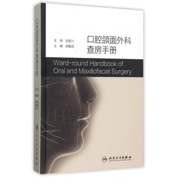 口腔颌面外科查房手册(精)