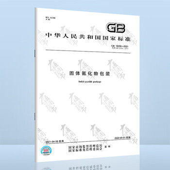 GB 19268-2021	固体氰化物包装