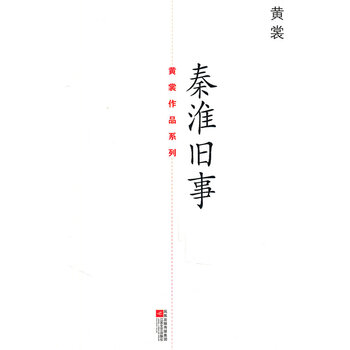 [正版图书] 秦淮旧事 黄裳 江苏文艺出版社 9787539937571