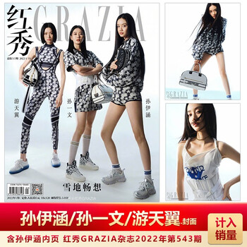 红秀 孙伊涵/孙一文/游天翼封面 计入销量红秀GRAZIA杂志2022年总第543期孙伊涵/孙一文/游天翼封面