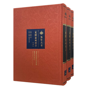 光绪黄州府志（套装上中下册）/荆楚文库