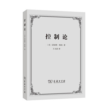 控制论——或动物与机器的控制和通信的科学以所选系列为准