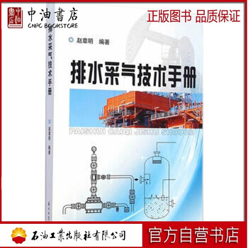 排水采气技术手册 石油工业出版社 9787518303854