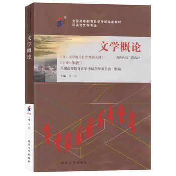   2022自考教材 00529文学概论 王一川 2018年版 汉语言文学专科自考教材 北京大学出版社