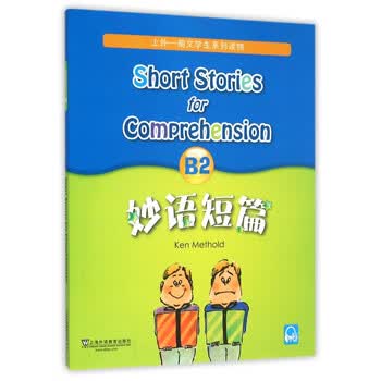 妙语短篇(B2)/上外朗文学生系列读物