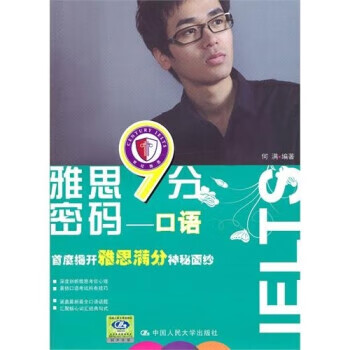 雅思9分密码:口语 何满 中国人民大学出版社