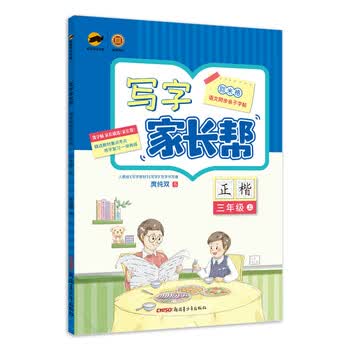 临犀书法字帖写字家长帮语文同步亲子字帖三年级上含视频教程庹纯双回米格小学生正楷硬笔临摹生字抄写本