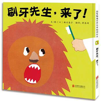 刷牙先生，来了！ 9787550279360 濑名惠子, 黄惠绮 北京联合出版公司