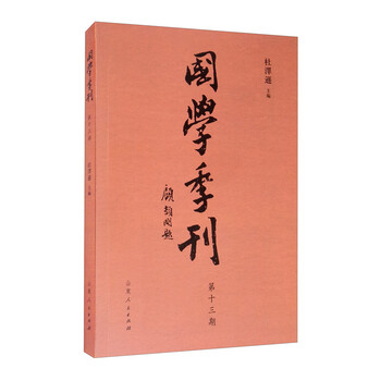 国学季刊（第13期）