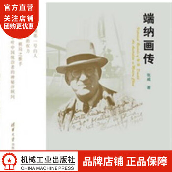 正版 端纳画传张威4794252