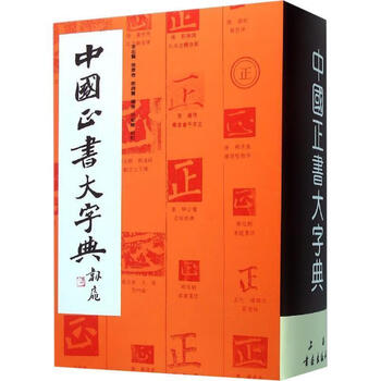 中国正书大字典【正版图书，放心下单】