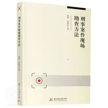 刑事案件现场勘查方法 裴煜段蓓玲 法律 9787568066976