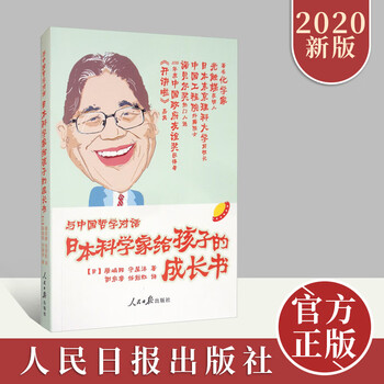 与中国哲学对话 日本科学家给孩子的成长书  中国古代哲学和西方科学对话