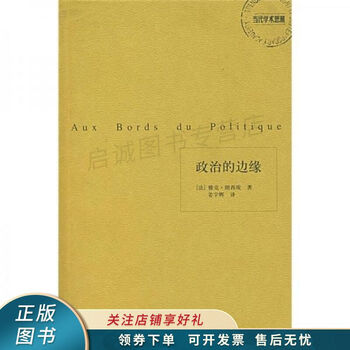 政治的边缘 朗西埃
