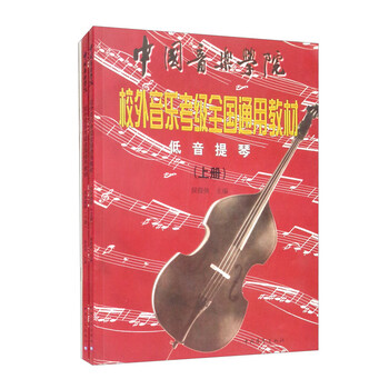 中国音乐学院校外音乐考级全国通用教材-低音提琴（上下+分谱）