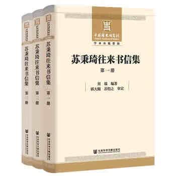 苏秉琦往来书信集（全三册）