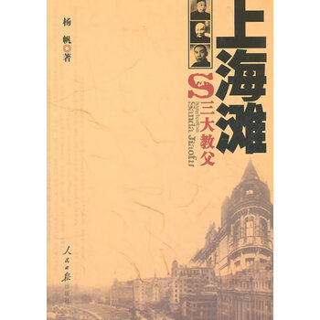 上海滩三大教父 杨帆
