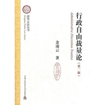 行政自由裁量论 余凌云　著