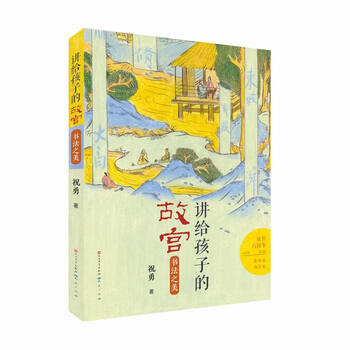 书法之美（“讲给孩子的故宫”系列，故宫博物院影视研究所所长祝勇作品，第二届年度博物馆主题优选童书，学习宝藏知识，感受传统文化的魅力。适合小学高年级、初中学生阅读！）