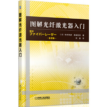 图解光纤激光器入门 9787111431213