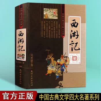 西游记原著无删减 西游记青少版 四大名著 吴承恩著 天津古籍出版社