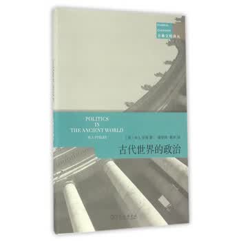 古代世界的政治/古典文明译丛