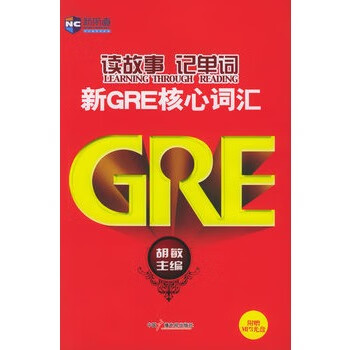 新GRE核心词汇【正版图书】